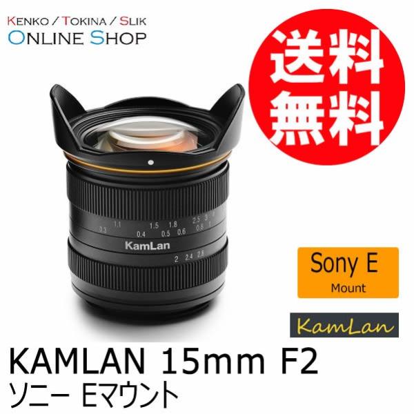 【取寄】KAMLAN カムラン 交換レンズ 15mm F2　ソニー Eマウント【送料無料】 爆買