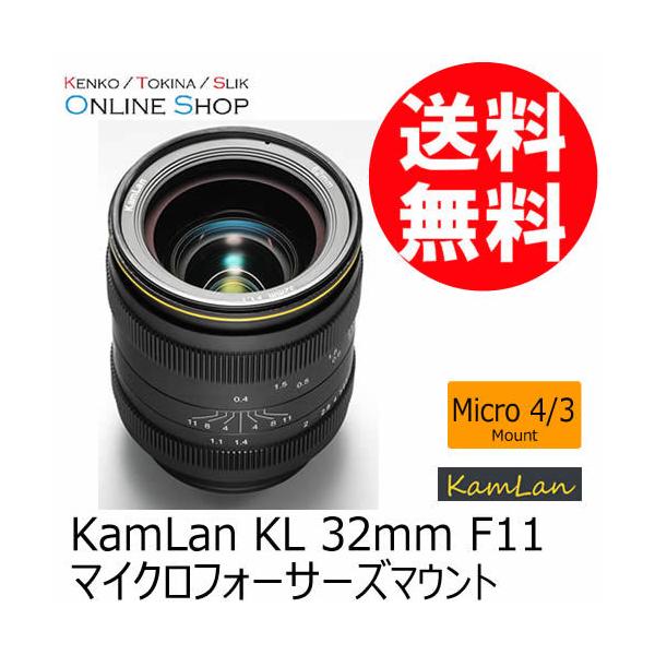 【取寄】 KL 32mm F11 マイクロフォーサーズマウント KAMLAN カムラン 交換レンズ【送料無料】 爆買