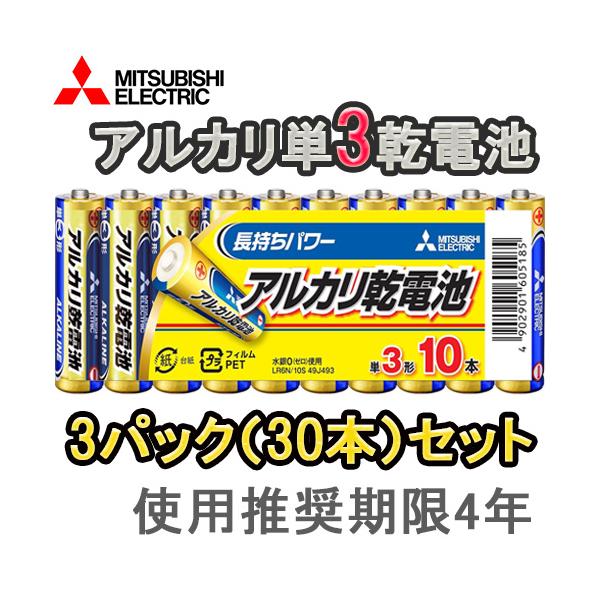 【★お得な3パックセット！(30本)】【即配】MITSUBISHI 三菱 アルカリ電池 単3電池x10本 LR6N/10S【おもちゃ用や防災・備蓄にも】【ネコポス便送料無料】使用推奨期限4年 単三電池 乾電池 爆買