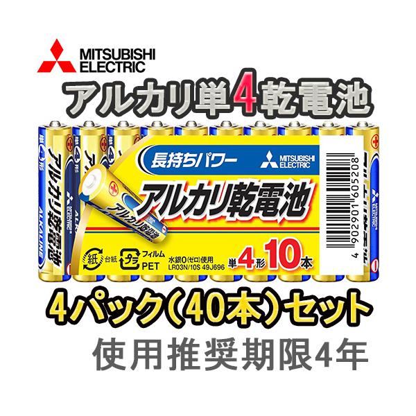 【★お得な4パックセット！(40本)】【即配】MITSUBISHI 三菱 アルカリ電池 単4電池x10本 LR03N/10S【おもちゃ用や防災・備蓄にも】【ネコポス便送料無料】使用推奨期限4年 単四電池 乾電池 爆買