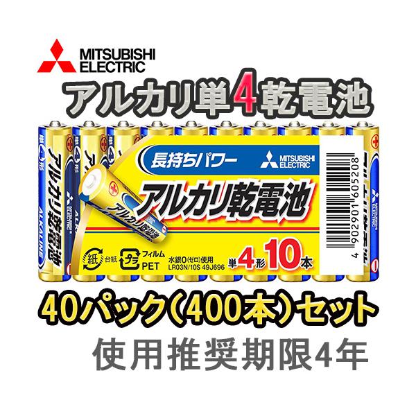 【★お得な40パックセット！(400本/1ケース)】【即配】MITSUBISHI 三菱 アルカリ電池 単4電池x10本 LR03N/10S【おもちゃ用や防災・備蓄にも】【送料無料】使用推奨期限4年 単四電池 乾電池 爆買