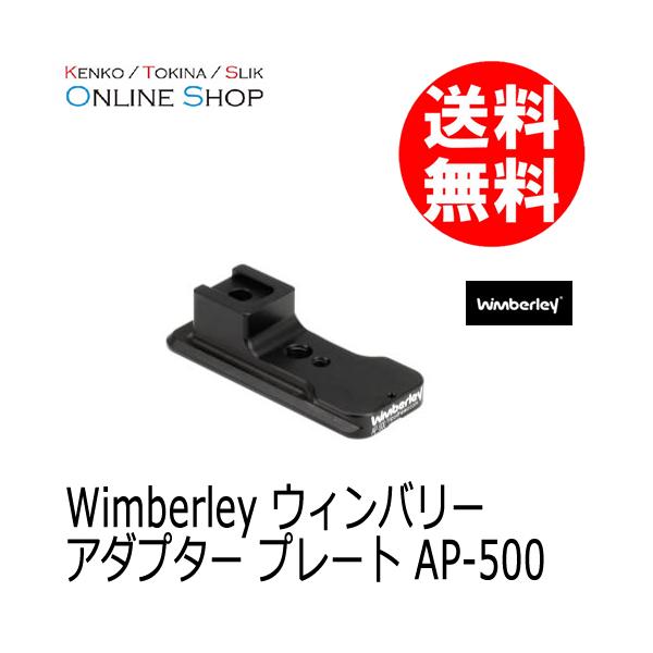 (受注生産) (KP) wimberley ウィンバリー  AP-500 アダプタープレート (ニコン500mmF5.6PF VR用) 爆買