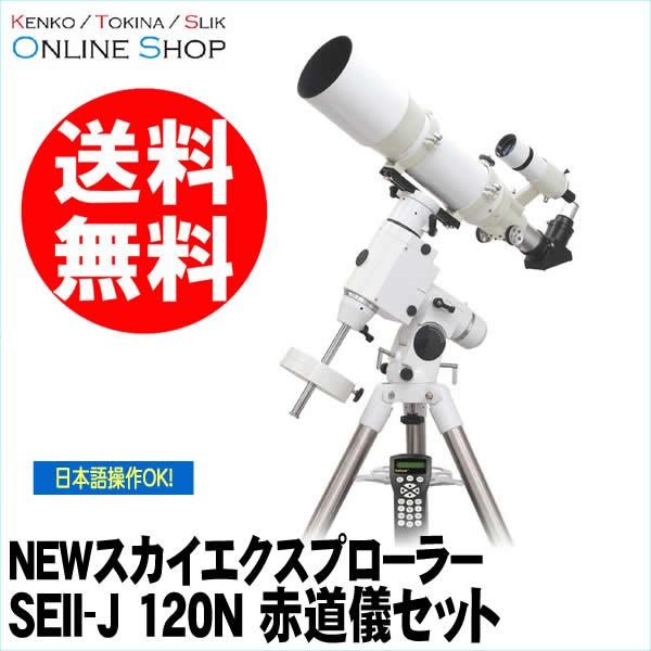 【即配】天体望遠鏡 NEWスカイエクスプローラー SEII-J 120N 赤道儀セット ケンコートキナー KENKO TOKINA 爆買