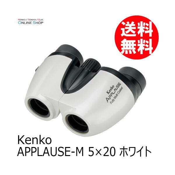 即配  5×20 ホワイト  APPLAUSE-M  アプローズM 双眼鏡 ケンコートキナー KENKO TOKINA 爆買