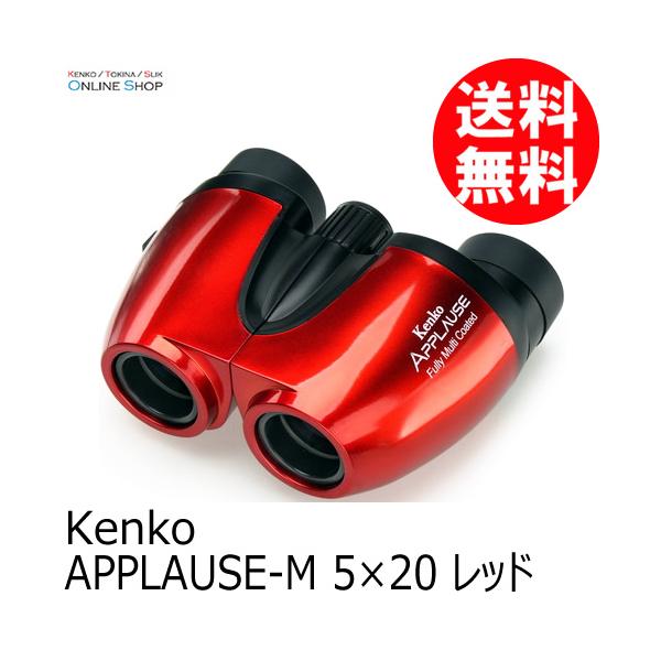 即配 5×20 レッド  APPLAUSE-M  アプローズM 双眼鏡 ケンコートキナー KENKO TOKINA 爆買