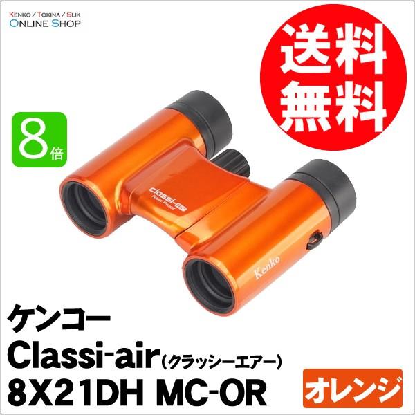 【即配】双眼鏡 Classi-air（クラッシーエアー）8X21DH MC-OR オレンジ ケンコートキナー KENKO TOKINA