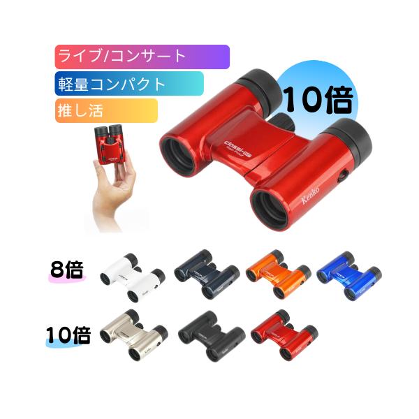 【即配】双眼鏡 Classi-air（クラッシーエアー）10X21DH MC-RD レッド  ケンコートキナー KENKO TOKINA 爆買