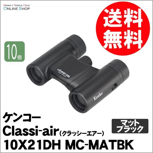 【即配】双眼鏡 Classi-air（クラッシーエアー）10X21DH MC-MATBK マットブラック ケンコートキナー KENKO TOKINA 爆買