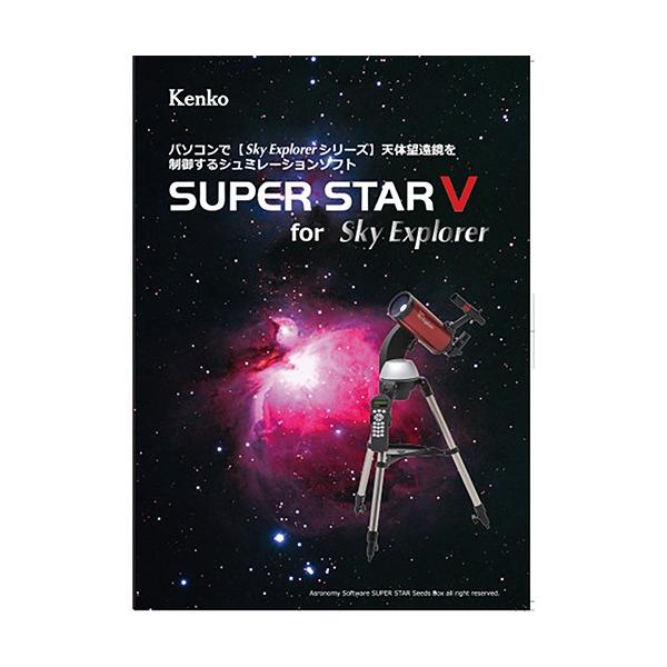 【即配】星空シミュレーションソフト　SUPER STAR V for Sky Explorer【ネコポス便送料無料】 爆買