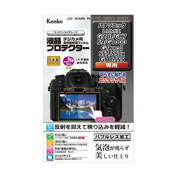 【即配】 デジカメ 液晶プロテクター  パナソニック LUMIX G99II/GH7/S9/G100D/G9PROII/S5II/S5IIx/GH6/S5用 : KLP-PAG99M2 ケンコートキナー KENKO TOKINA【ネコポス便...