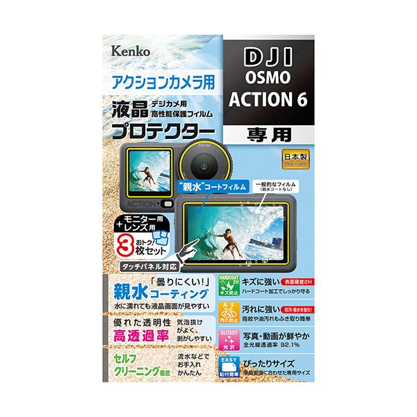 【即配】DJI OSMO ACTION 6 用 : KLP-DOSMOACTION6 防水カメラ用液晶プロテクター 【親水タイプ】 親水コーティングで曇りにくく見やすい! ケンコー KENKO【ネコポス便送料無料】