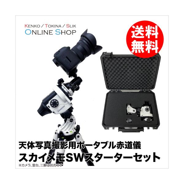 【即配】スカイメモSW スターターセット 天体写真撮影用ポータブル赤道儀 ケンコー KENKO  スカイメモSW・微動雲台・キャリングケースの3点セット！【送料無料】【天体観測】