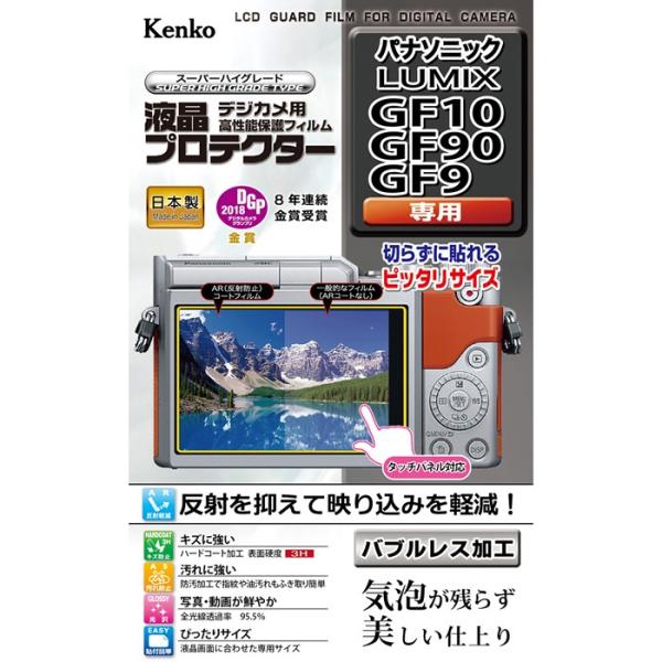 【即配】 ケンコートキナー KENKO TOKINAデジカメ用 液晶プロテクター パナソニック LUMIX GF10/GF90/GF9用:KLP-PAGF10【ネコポス便】 爆買