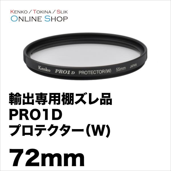 【即配】 (KB) 72mm ケンコートキナー KENKO TOKINA PRO1D プロテクター(W)【アウトレット】【輸出専用棚ズレ品のためお買い得です。】【ネコポス便送料無料】 爆買