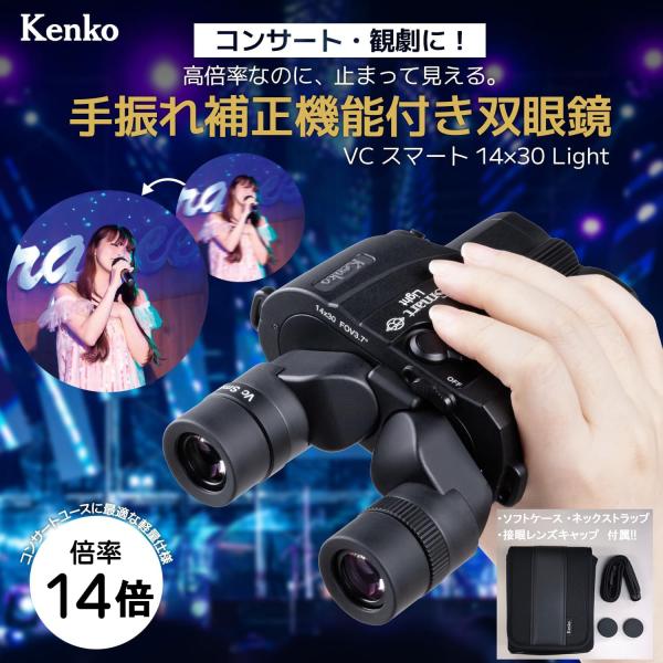 【即配】防振双眼鏡  VC Smart 14×30 Light  VCスマートライト ケンコートキナー KENKO TOKINA 【送料無料】 爆買