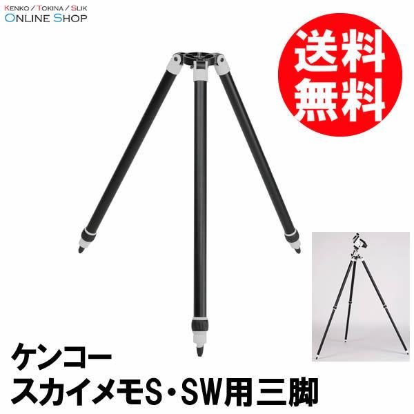 【即配】スカイメモS・SW用三脚 ケンコー KENKO 【送料無料】【天体観測】