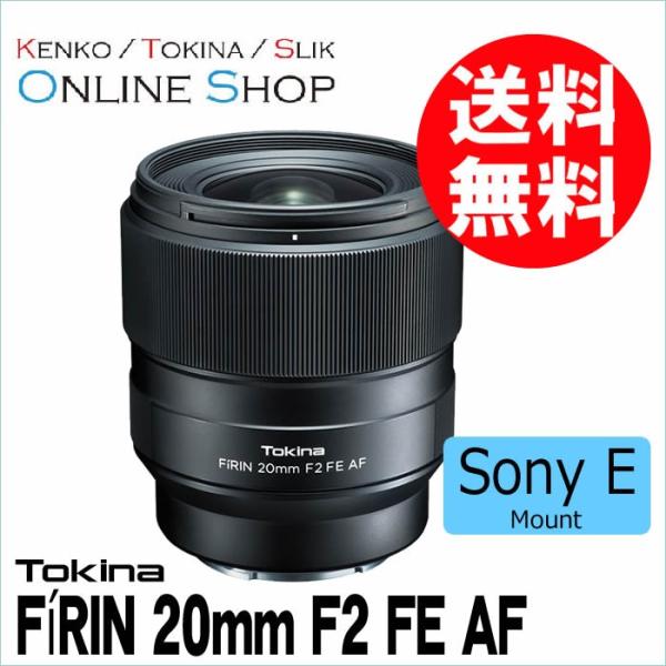 【即納】トキナー FiRIN(フィリン)シリーズ  20mm F2 FE AF ソニーEマウント用 ケンコートキナー KENKO TOKINA FiRIN 3年保証 爆買