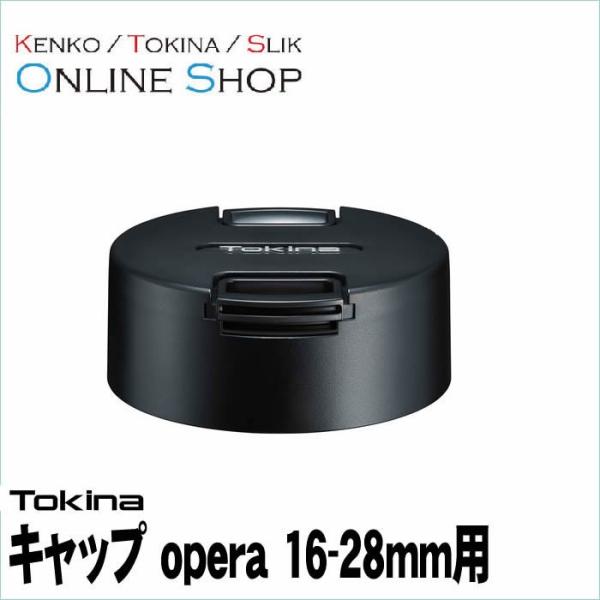 【取寄】TOKINA トキナー opera(オペラ)シリーズ キャップ opera 16-28mm用 ケンコートキナー KENKO TOKINA【送料無料】