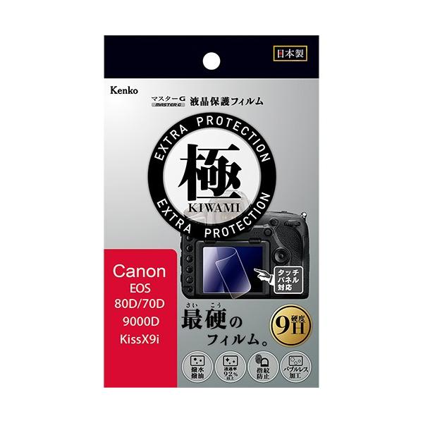 即配  マスターG 液晶保護フィルム  極(きわみ)  キヤノンEOS80D/70D/9000D/X9i用 KLPK-CEOS80D ケンコートキナー KENKO TOKINAネコポス便送料無料 爆買