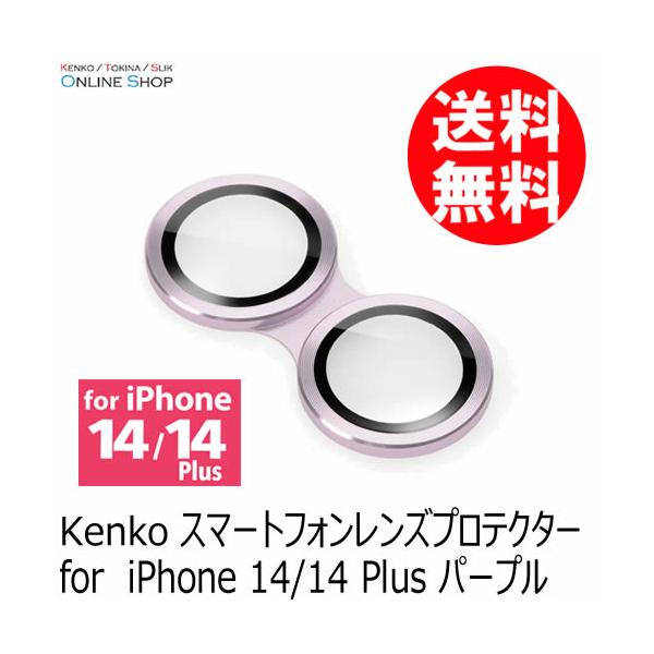 【即配】スマートフォンレンズプロテクター for iPhone 14/14 Plus パープル  KENKOTOKINA ケンコートキナー【ネコポス便送料無料】 爆買