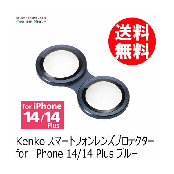 【即配】スマートフォンレンズプロテクター for iPhone 14/14 Plus ブルー KENKOTOKINA ケンコートキナー【ネコポス便送料無料】 爆買