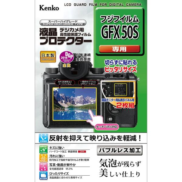 【即配】ケンコートキナー KENKO TOKINA デジカメ 液晶プロテクター 富士フイルムGFX 50S用:KLP-FGFX50S【ネコポス便】【アウトレット】 爆買