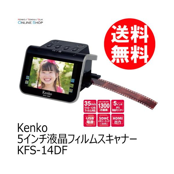 【アウトレット(新古品)[店舗保証3ヵ月] 】【即配】 5インチ液晶フィルムスキャナー KFS-14DF ケンコートキナー KENKO TOKINA【送料無料】 爆買