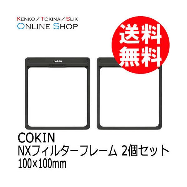【即配】 NXフィルターフレーム 2個セット 100×100mm NXシリーズ COKIN コッキン【ネコポス便送料無料】【2個セット】 爆買