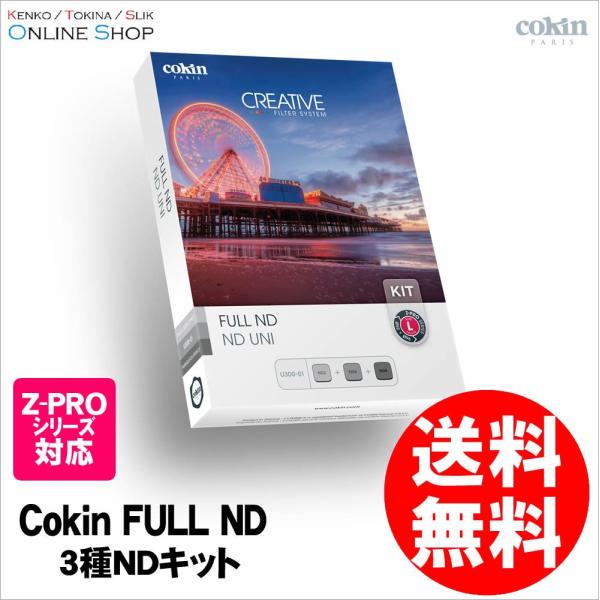 【即配】COKIN コッキン 角型フィルターキット 3種NDキット　Lサイズ 【Z-PROシリーズ】 爆買