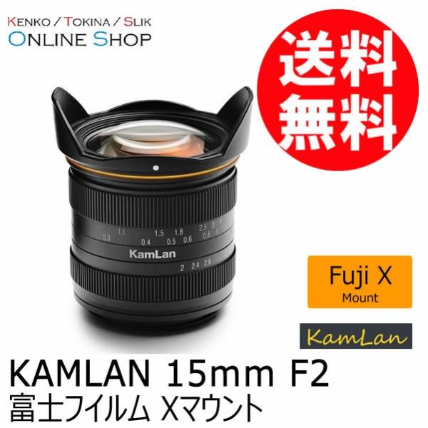 【取寄】KAMLAN カムラン 交換レンズ 15mm F2　富士フィルム Xマウント【送料無料】 爆買