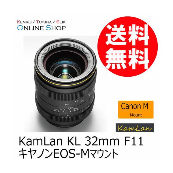 【取寄】 KL 32mm F11 キヤノン EOS-Mマウント KAMLAN カムラン 交換レンズ【送料無料】 爆買