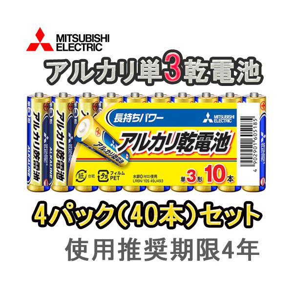 【★お得な4パックセット！(40本)】【即配】MITSUBISHI 三菱 アルカリ電池 単3電池x10本 LR6N/10S【おもちゃ用や防災・備蓄にも】【ネコポス便送料無料】使用推奨期限4年 単三電池 乾電池 爆買