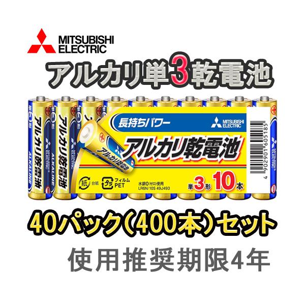 【★お得な40パックセット！(400本/1ケース)】【即配】MITSUBISHI 三菱 アルカリ電池 単3電池x10本 LR6N/10S【おもちゃ用や防災・備蓄にも】【送料無料】使用推奨期限4年 単三電池 乾電池 爆買
