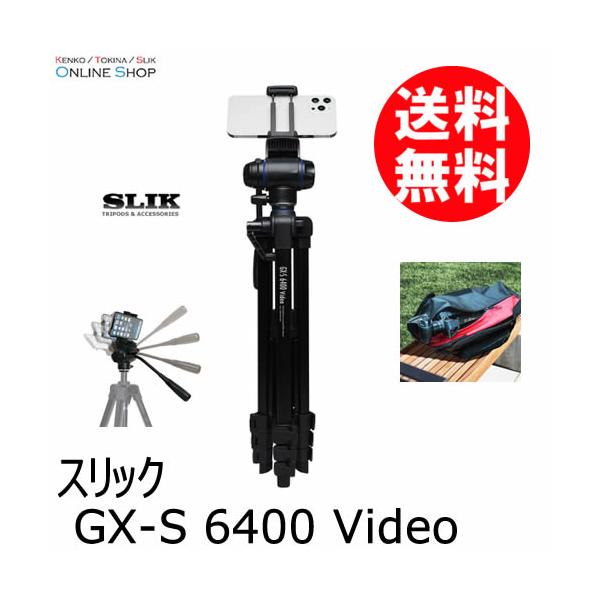 【即配】GX-S 6400 Video GXシリーズ 三脚 SLIK スリック 【送料無料】ファミリー向け三脚、スマホ対応