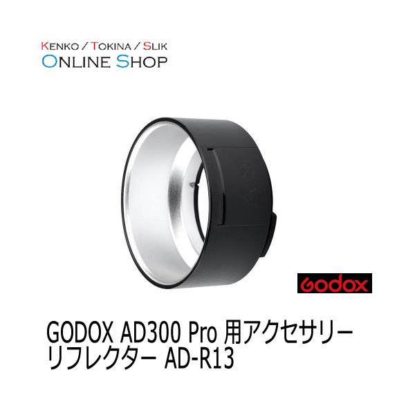 (受注生産) Godox(ゴドックス) リフレクターAD-R13 大光量フラッシュAD300 Pro用アクセサリー 爆買