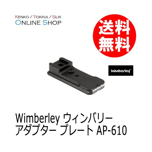 (受注生産) (KP) wimberley ウィンバリー  AP-610 アダプタープレート (ソニー100-400mmF4.5-5.6 GM OSS用) 爆買