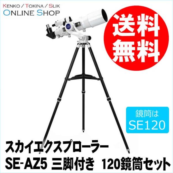即配天体望遠鏡 スカイエクスプローラー SE-AZ5 三脚付き 120鏡筒セットケンコートキナー KENKO TOKINA