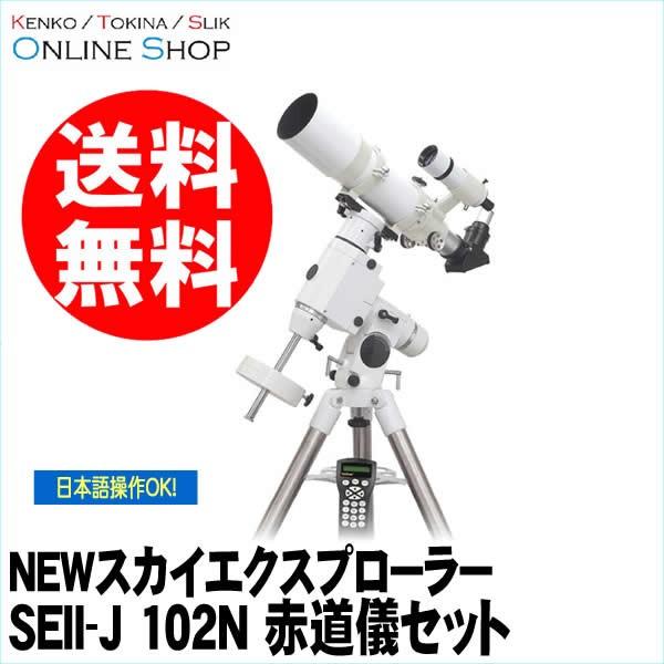 【即配】天体望遠鏡 NEWスカイエクスプローラー SEII-J 102N 赤道儀セット ケンコートキナー KENKO TOKINA 爆買