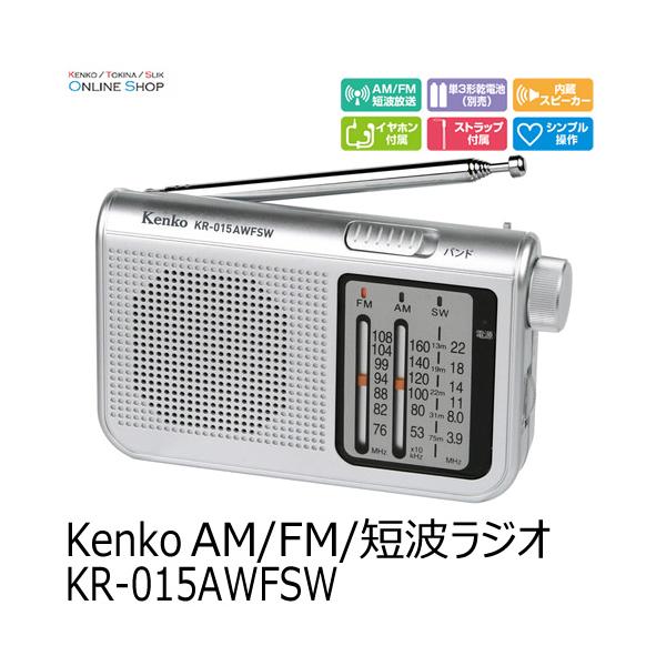 【即配】AM/FM/短波ラジオ KR-015AWFSW ケンコー KENKO 爆買