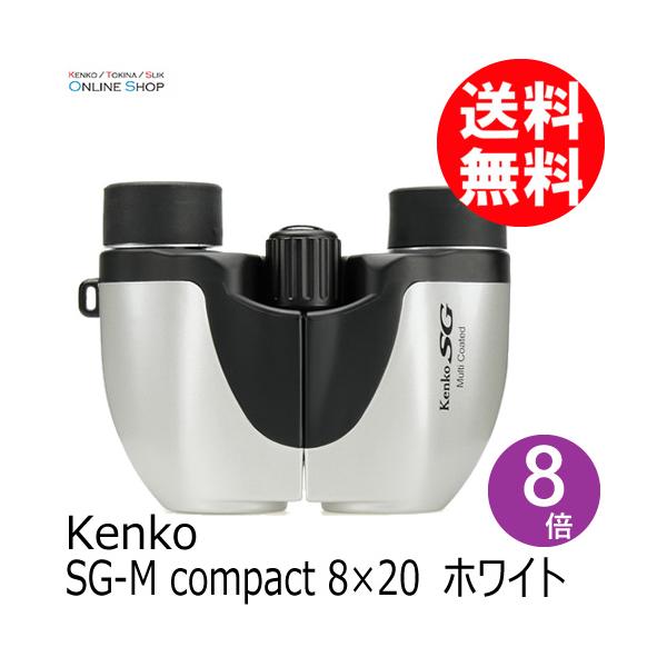 【即配】 SG-M compact 8×20　ホワイト ケンコー KENKO 【送料無料】ポロ型双眼鏡【 ケンコートキナー KENKO TOKINA