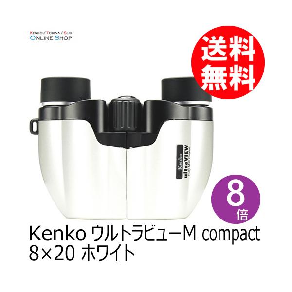 【即配】8×20 ホワイト  ウルトラビューM compact 双眼鏡 ケンコー KENKO 【送料無料】ultraVIEW