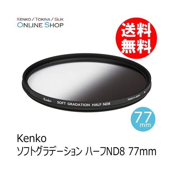 Kenko NDフィルター ソフトグラデーション ハーフND8 77mm 光量調節用 撥水・撥油コーティング 回転枠 日本製 014189の通販価格と最安値