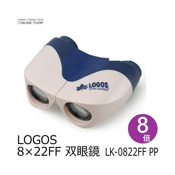 【即配】 LOGOS 8×22FF　PP 双眼鏡 LOGOS ロゴス　LK-0822FF PP【送料無料】 爆買