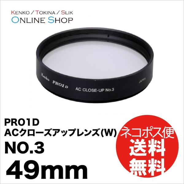 【即配】 49mm PRO1D ACクローズアップレンズ(W) NO.3 ケンコートキナー KENKO TOKINA【アウトレット】【ネコポス便】「爆買」