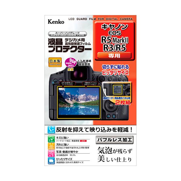 【即配】 デジカメ 液晶プロテクター キヤノン EOS R5 Mark II/R3/R5用: KLP-CEOSR5MK2 ケンコートキナー KENKO TOKINA【ネコポス便送料無料】 爆買
