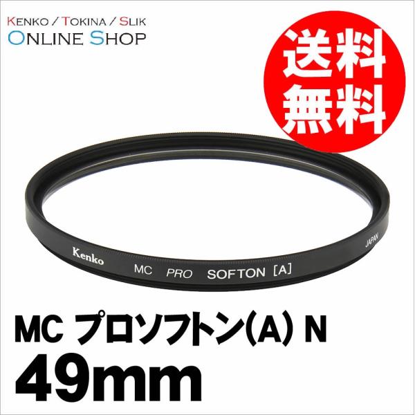 【即配】 49mm MC プロソフトン(A) N ケンコートキナー KENKO TOKINA 【ネコポス便】風景や花、ポートレート、夜景などに 爆買