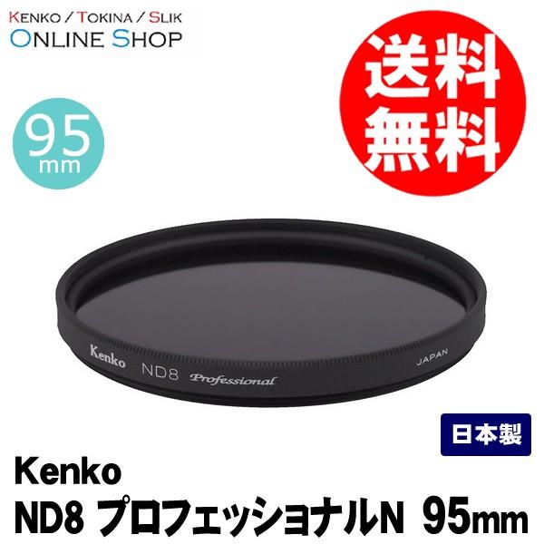 【即配】  ケンコートキナー KENKO TOKINA カメラ用 フィルター 95mm ND8  プロフェッショナルN  【ネコポス便】 爆買