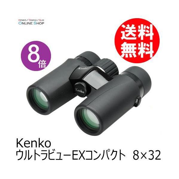 【即配】8×32  ウルトラビューEXコンパクト　双眼鏡 ケンコー KENKO 【送料無料】 爆買