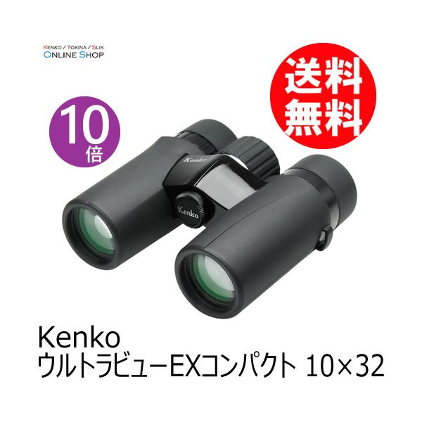 【即配】10×32  ウルトラビューEXコンパクト　双眼鏡 ケンコー KENKO 【送料無料】