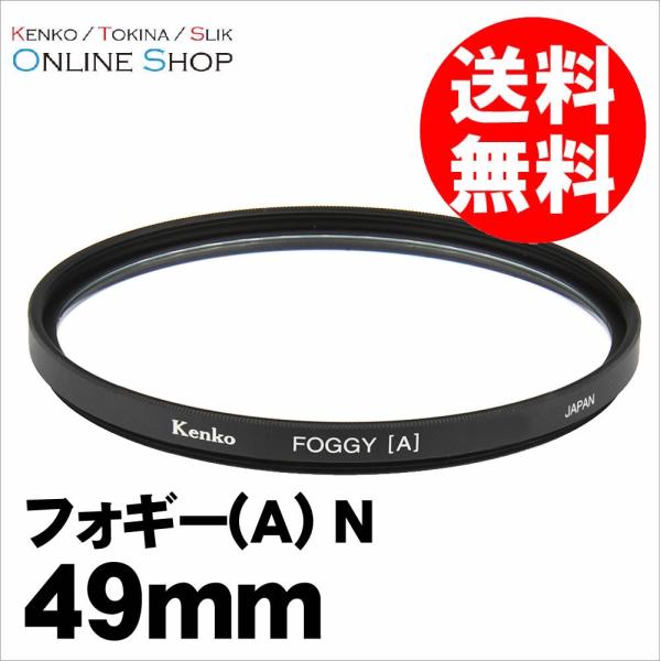 【即配】 49mm フォギー(A) N ケンコートキナー KENKO TOKINA 【ネコポス便】